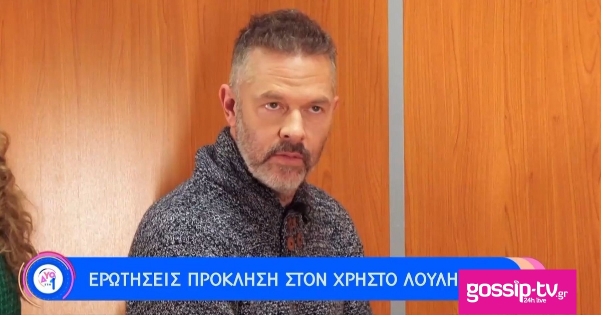O Χρήστος Λούλης δηλώνει ζηλιάρης: «Ζηλεύω όταν η γυναίκα μου έχει ...