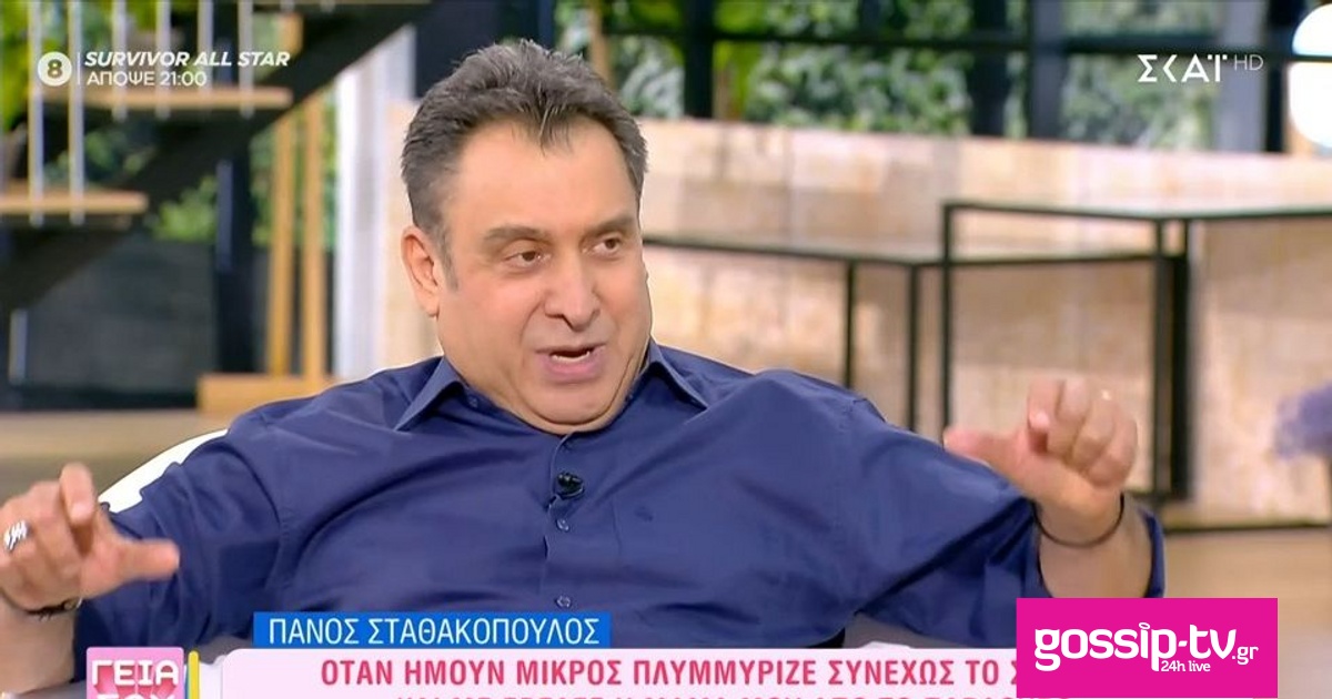 Πάνος Σταθακόπουλος: Tα δύσκολα παιδικά χρόνια και η περίοδος που ζούσε ...