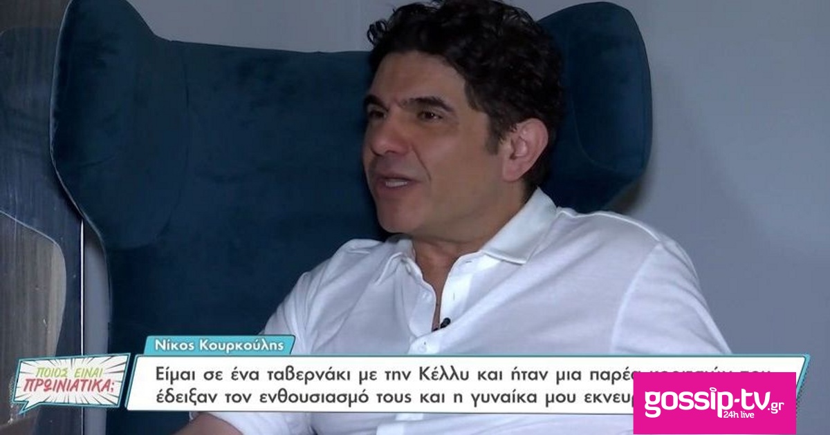 Νίκος Κουρκούλης: «Τις περισσότερες φορές είμαι ο χαζός και ο ανώριμος ...