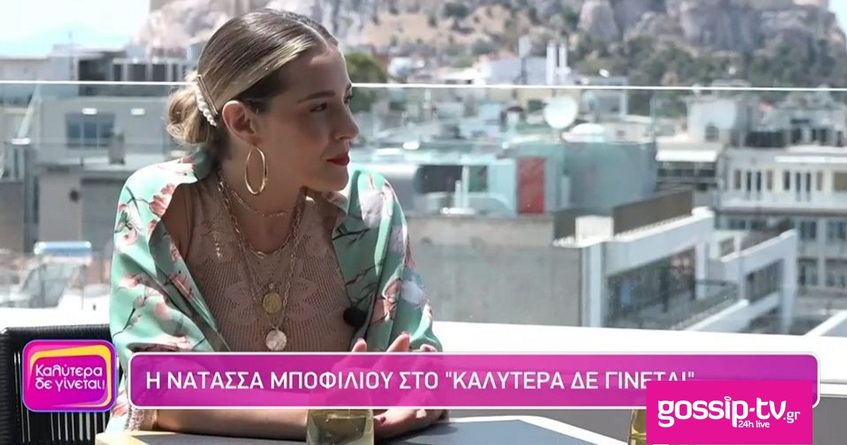 Νατάσα Μποφίλιου: Δίνει την απάντησή της στα αρνητικά σχόλια - «Είναι ...