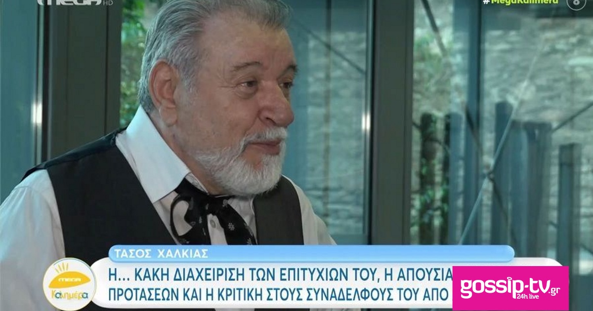 Τάσος Χαλκιάς: «Η Νόνη Δούνια και η Ρέα Τουτουντζή είναι από τα καλά ...