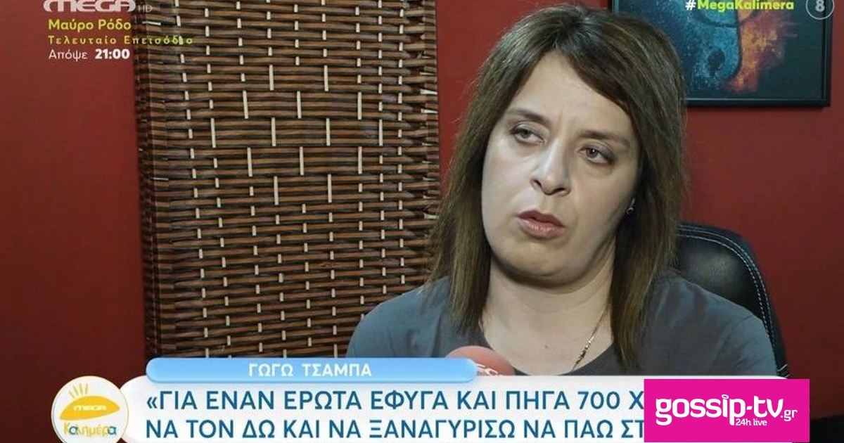Γωγώ Τσαμπά: «Ο σύντροφός μου δεν αντέχει τη μουρμούρα μου» | Gossip-tv.gr