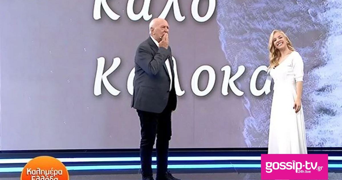 Ο αποχαιρετισμός του Γιώργου Παπαδάκη στο φινάλε του Καλημέρα Ελλάδα ...