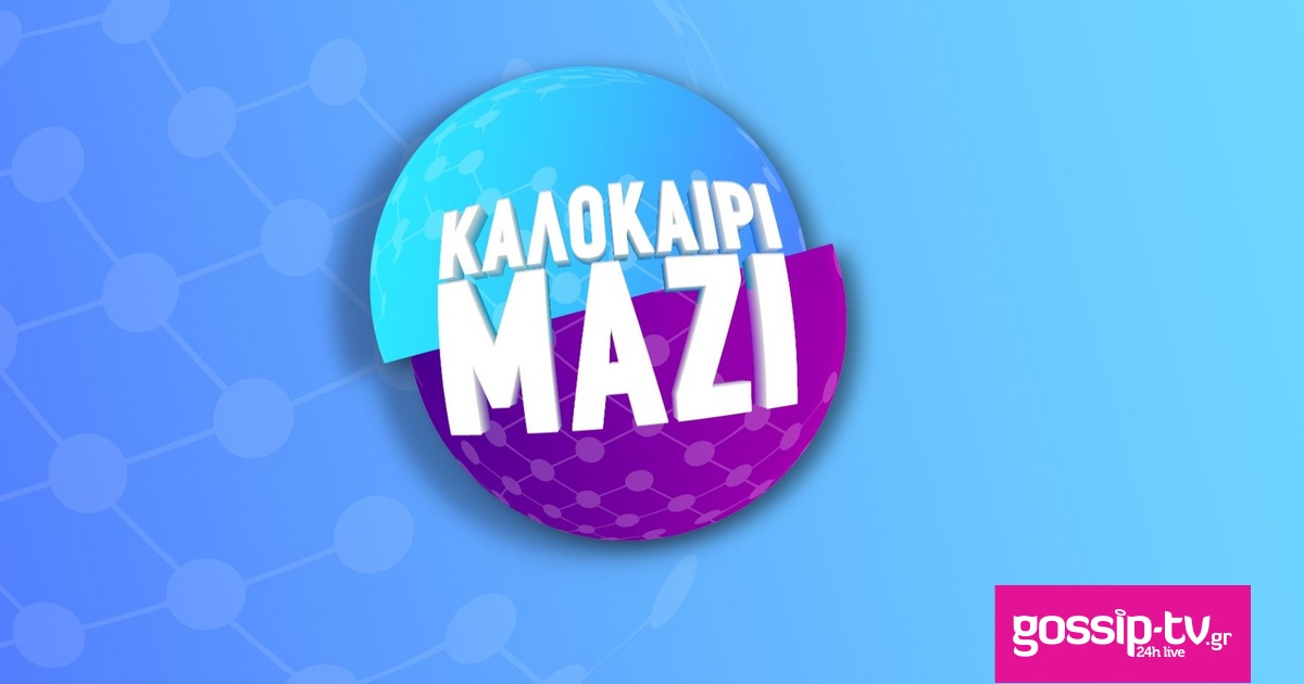 Πρεμιέρα για την εκπομπή «Καλοκαίρι μαζί» στον Ant1 | Gossip-tv.gr