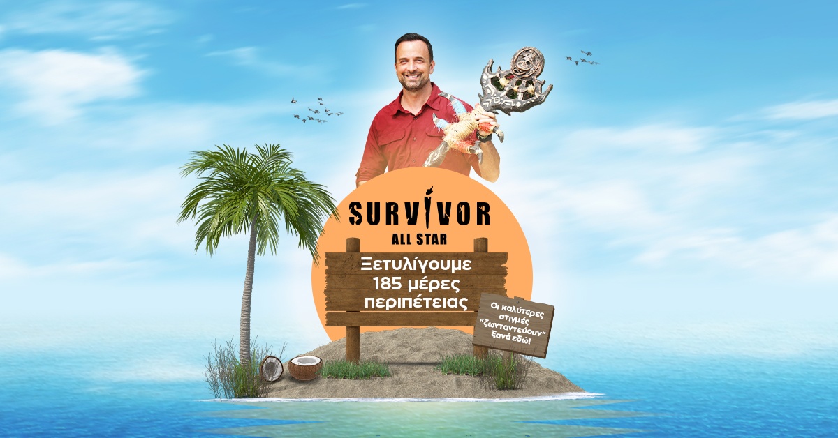Survivor all star | Gossip-tv.gr