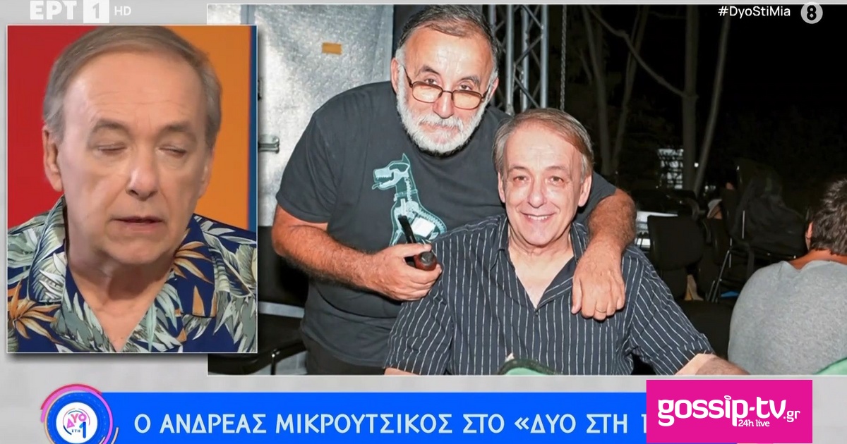 Ανδρέας Μικρούτσικος: Λύγισε στον αέρα μιλώντας για τον αδελφό του ...
