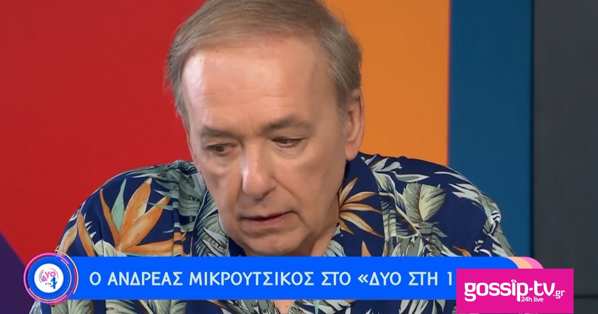 Συγκλονίζει ο Ανδρέας Μικρούτσικος: «Είδα τον θάνατο, ήμουν 100% ...