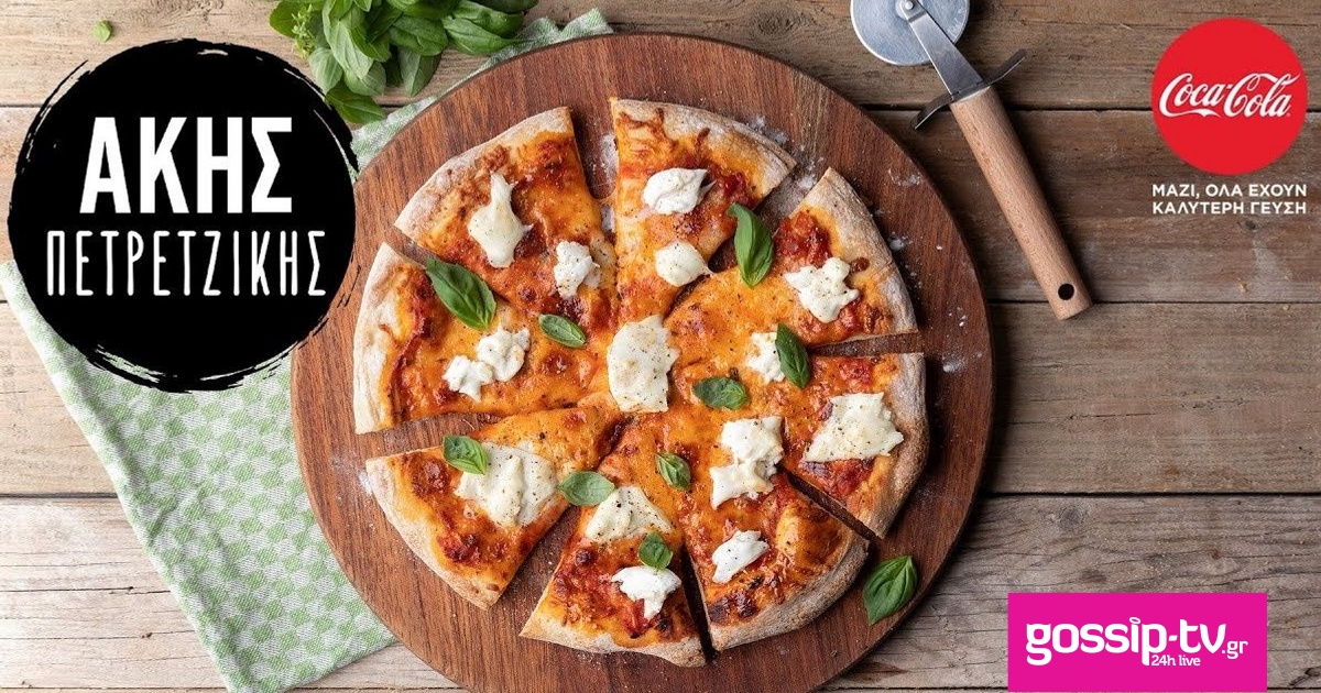 Πίτσα μαργαρίτα από τον Άκη Πετρετζίκη | Gossip-tv.gr