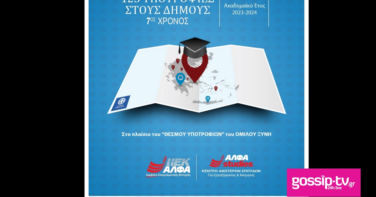 Υποτροφίες Σπουδών στους Δήμους από το ΙΕΚ ΑΛΦΑ & το AΛΦΑ Studies -7ος ...