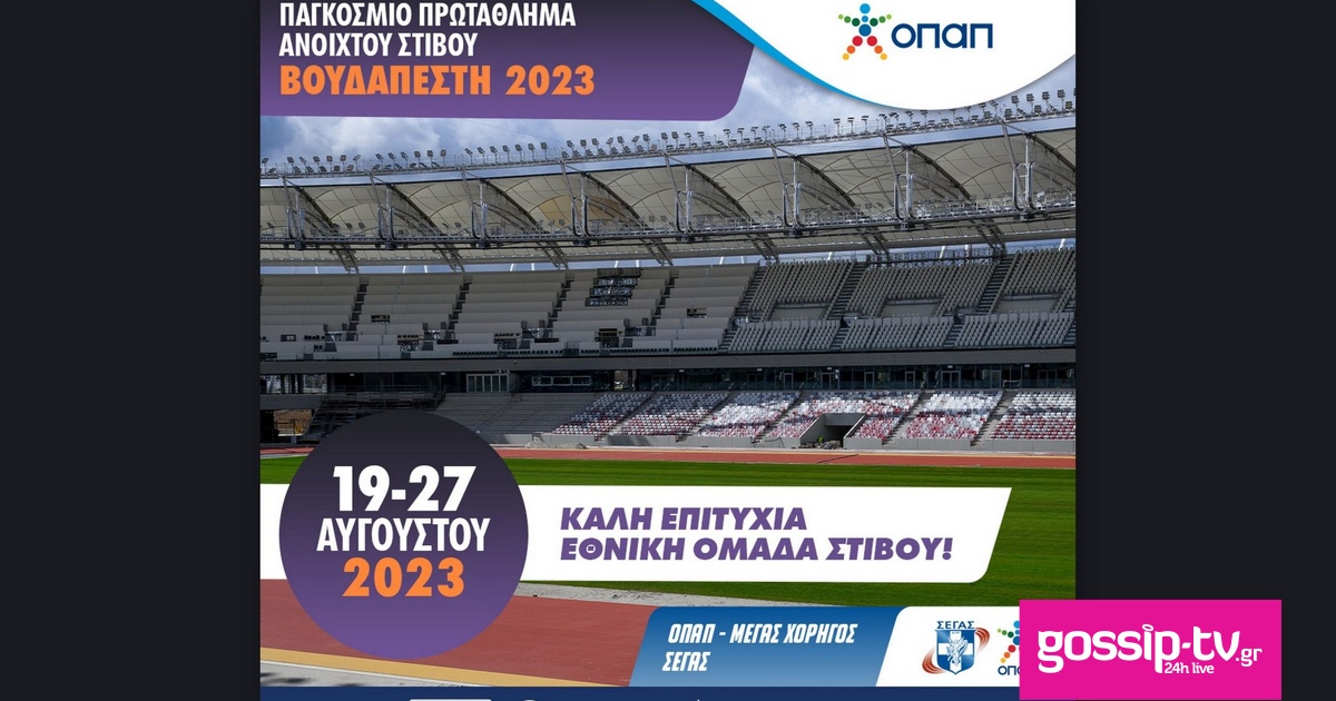 Με 22 συμμετοχές η Ελλάδα στο Παγκόσμιο Στίβου της Βουδαπέστης - Μέγας ...