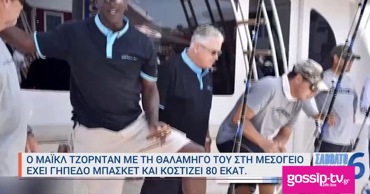 Μάικλ Τζόρνταν: Με τη θαλαμηγό του στη Μεσόγειο - Έχει γήπεδο μπάσκετ ...