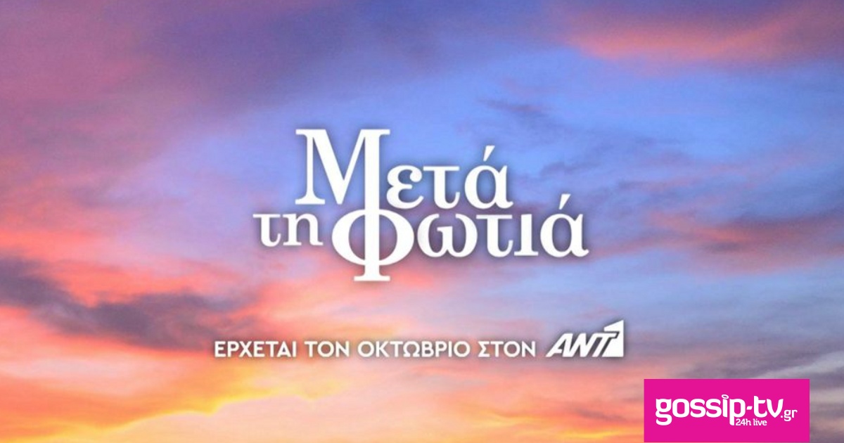 Μετά τη φωτιά: Το πρώτο τρέιλερ της νέας δραματικής σειράς του ΑΝΤ1 ...