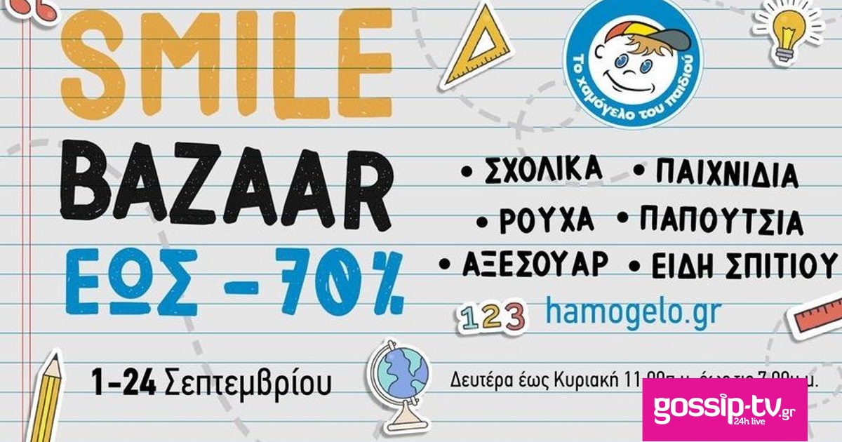 Το φθινοπωρινό Smile Bazaar από «Το Χαμόγελο του Παιδιού» είναι γεγονός ...