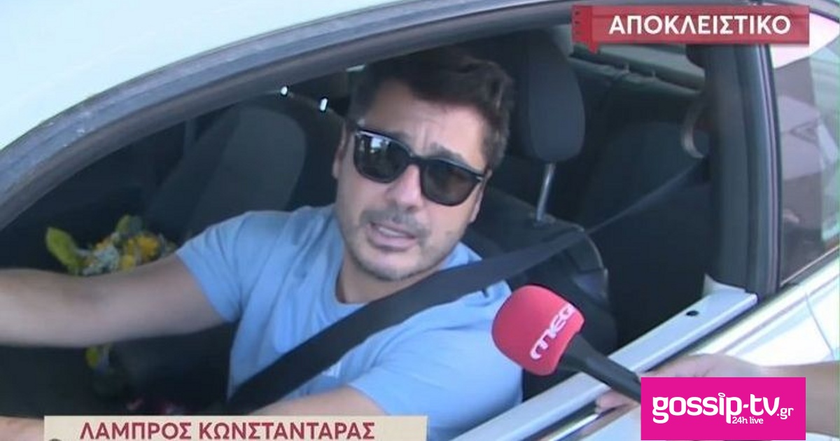 Λάμπρος Κωνσταντάρας: Απαντά στις φήμες ότι θα κάνει και δεύτερη ...