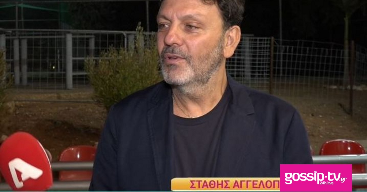 Στάθης Αγγελόπουλος: «Ήθελε αυτόγραφο στον γλουτό, έπαθα σοκ. Ήταν και ...
