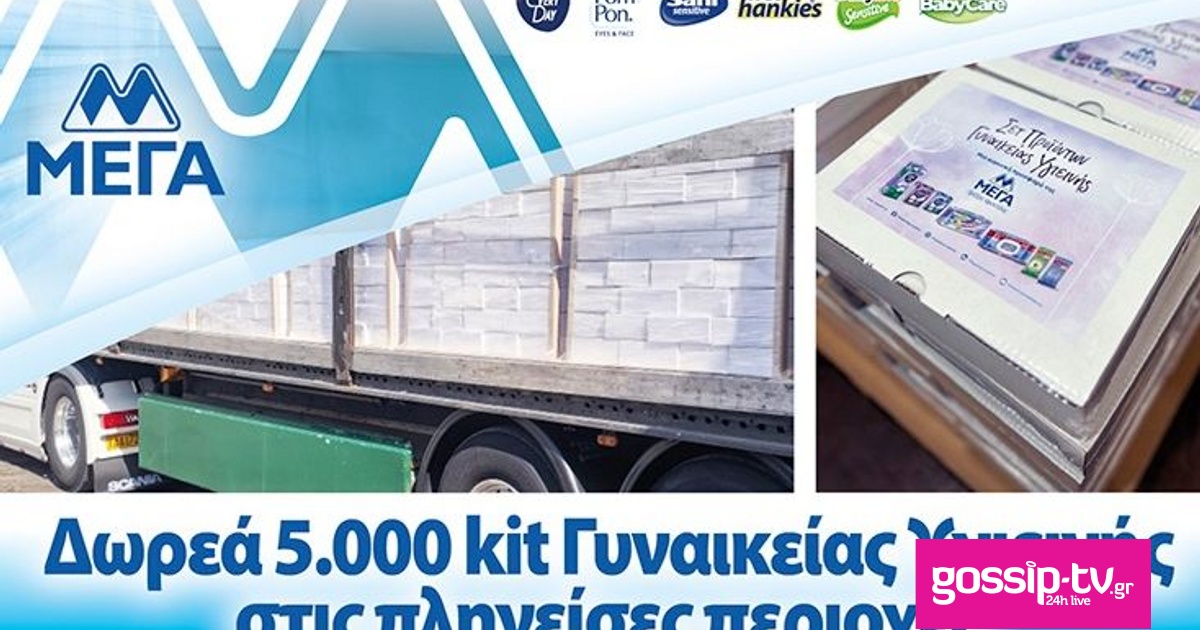 ΜΕΓΑ: Δωρεά 5.000 kit Γυναικείας Υγιεινής στις πληγείσες περιοχές ...
