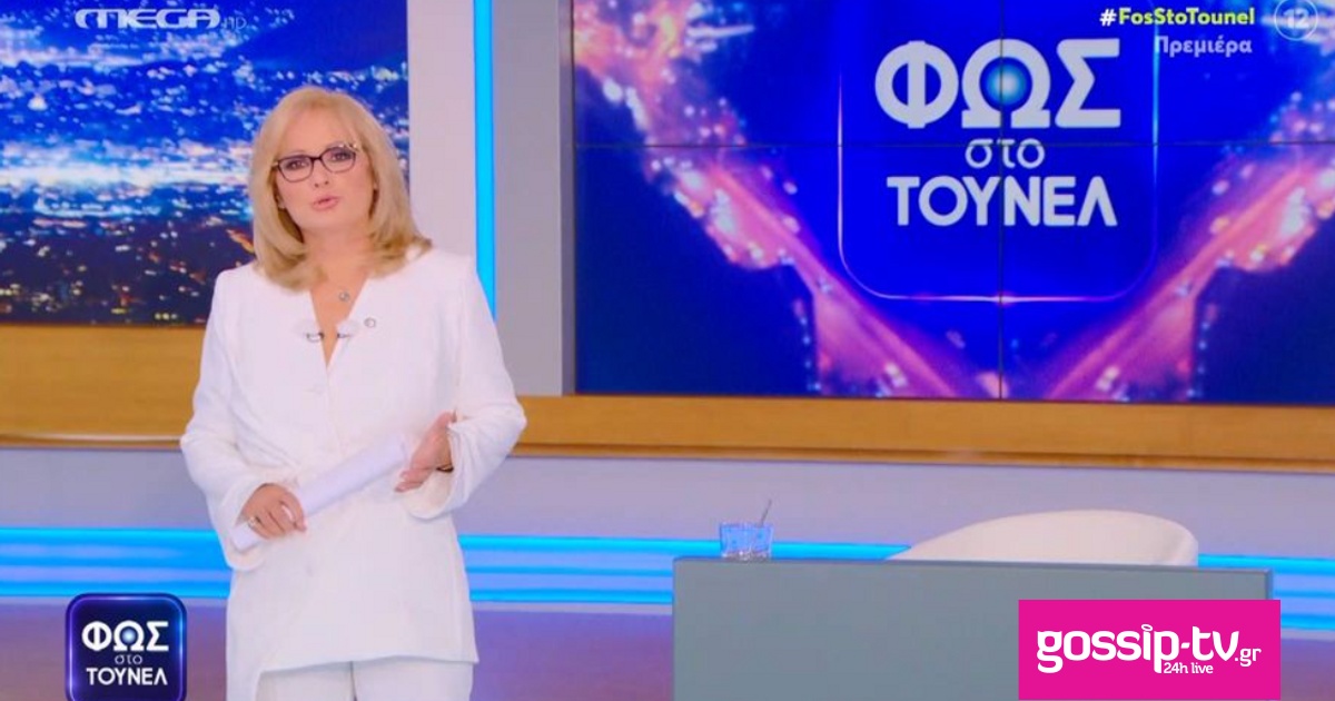 Φως στο Τούνελ: Στα λευκά η Νικολούλη στην πρεμιέρα - Τα πρώτα λόγια ...