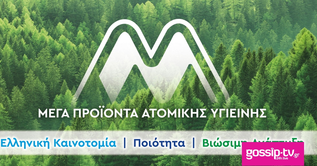 ΜΕΓΑ: Η ηγέτιδα του κλάδου Προσωπικής Υγιεινής πρωταγωνιστεί στη ...