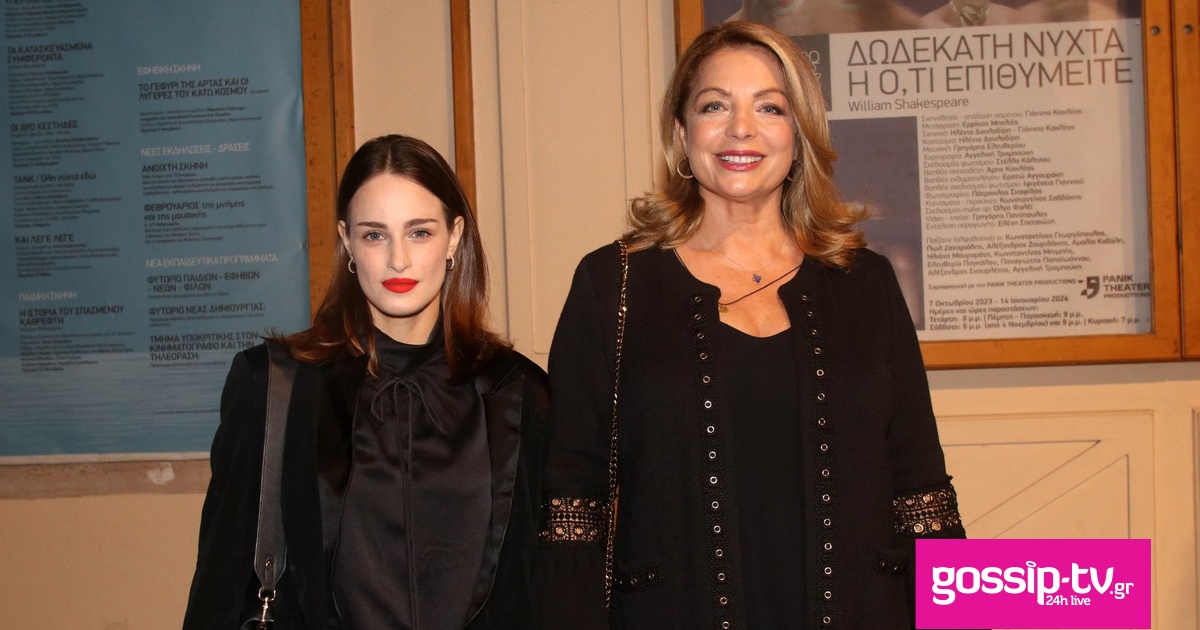 Μαρία Βοσκοπούλου:Στο θέατρο με τη μαμά της! Δες πώς έκανε το τζιν της ...