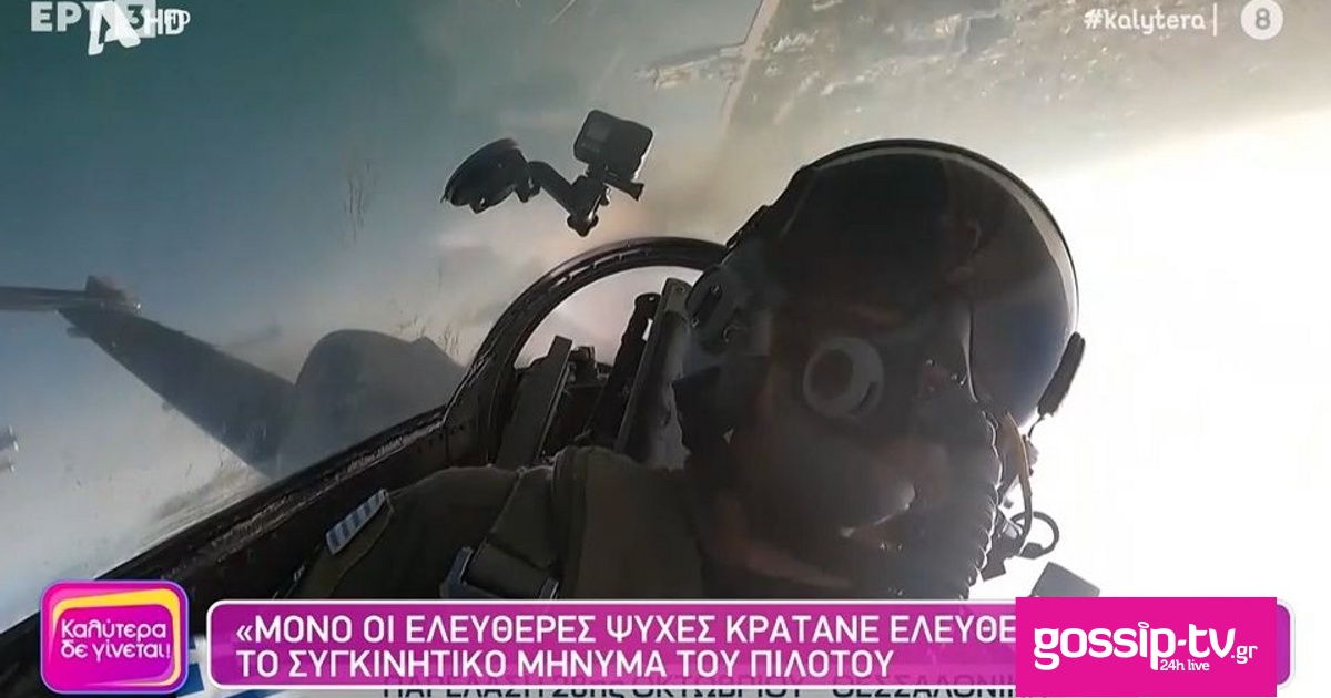 28η Οκτωβρίου:Ρίγη συγκίνησης με το μήνυμα του πιλότου του F-16 που ...