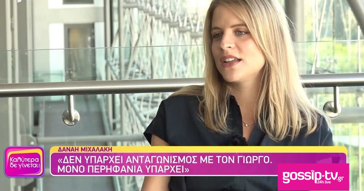 Δανάη Μιχαλάκη: «Έχω παντρευτεί ροκ σταρ, για μένα έχει την τέλεια φωνή ...