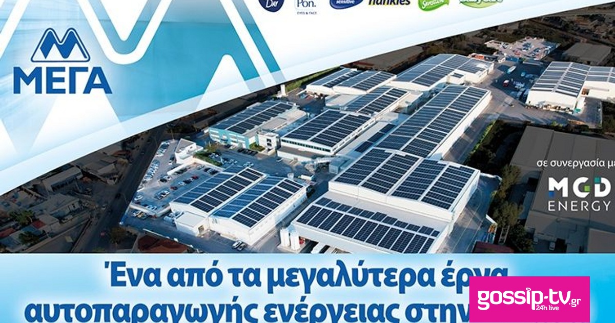Ηλεκτρική ενέργεια από τον ήλιο για την 100% Ελληνική Βιομηχανία ΜΕΓΑ ...