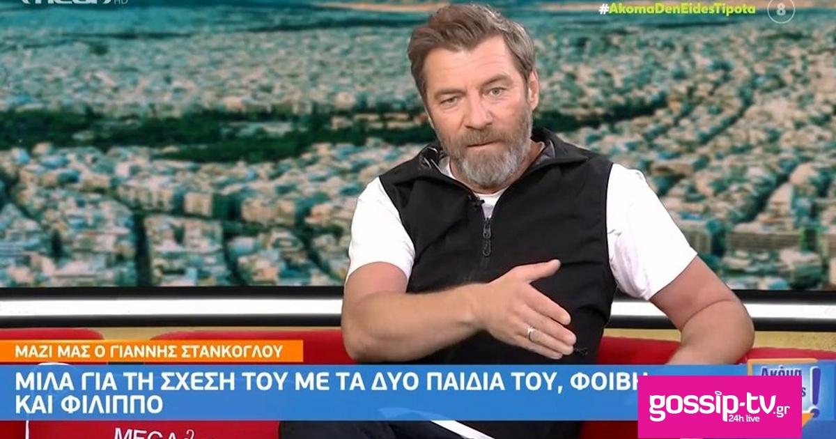 Γιάννης Στάνκογλου: «Έκανα μία δήλωση και μου την έπεσαν πάρα πολλοί ...