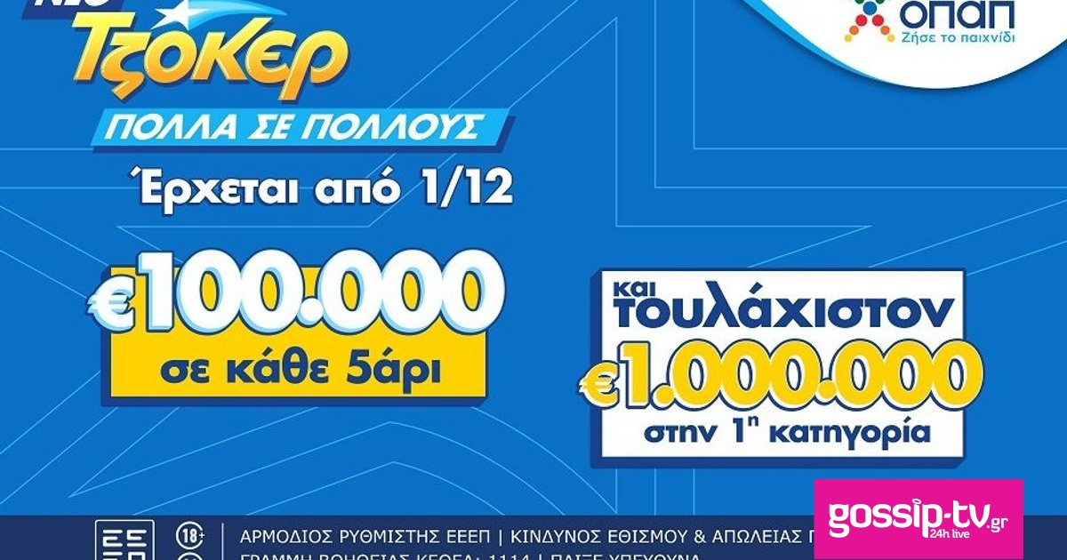 Έρχεται το νέο ΤΖΟΚΕΡ από την 1η Δεκεμβρίου | Gossip-tv.gr