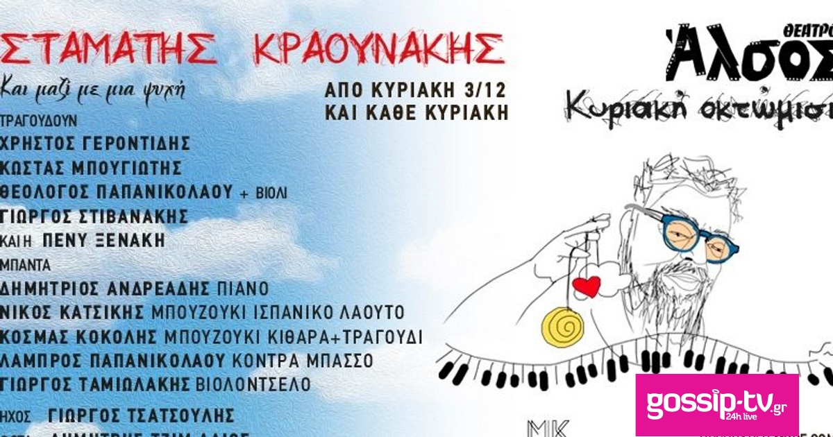 Ο Σταμάτης Κραουνάκης στο θέατρο Άλσος | Gossip-tv.gr