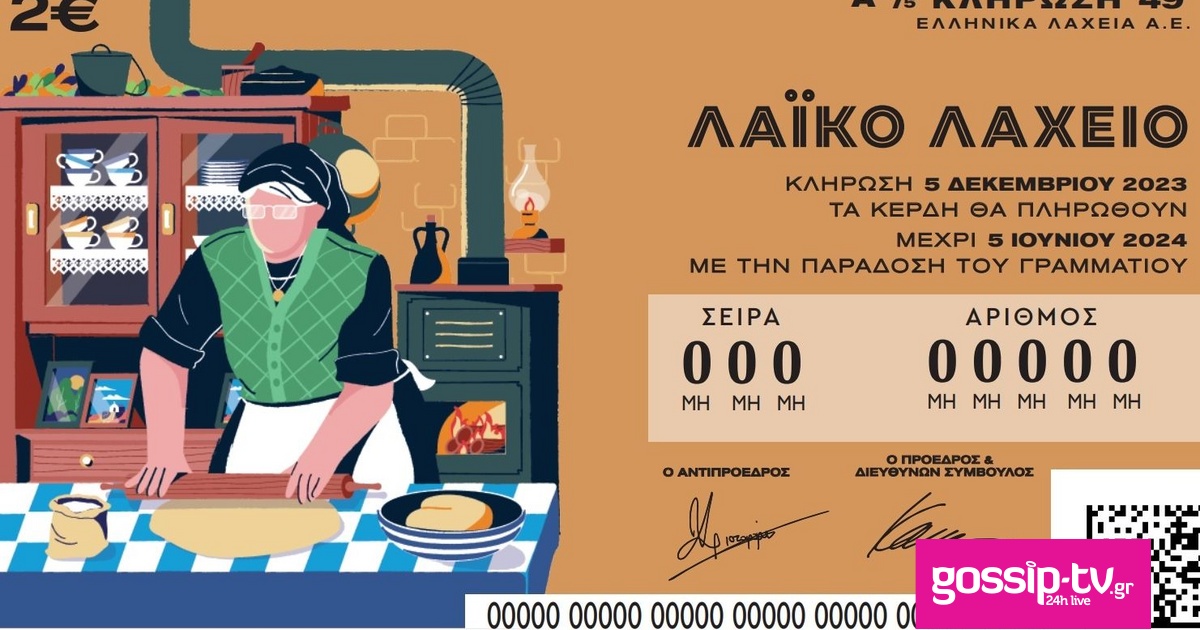 Αύριο η κλήρωση για το τρίτο τζακ-ποτ στο Λαϊκό Λαχείο που μοιράζει ...