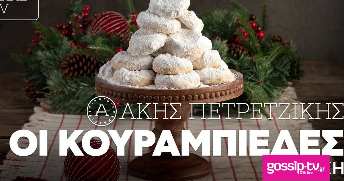 Οι κουραμπιέδες του Άκη | Gossip-tv.gr