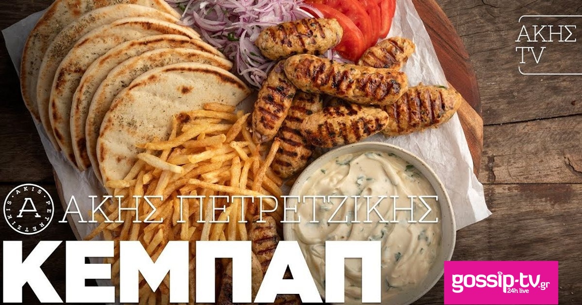 Κεμπάπ κοτόπουλου από τον Άκη Πετρετζίκη! | Gossip-tv.gr