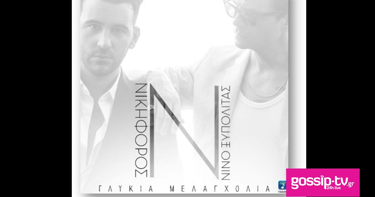 Νίνο Ξυπολιτάς X Nικηφόρος: «Γλυκιά Μελαγχολία» - Αυτό είναι το νέο ...