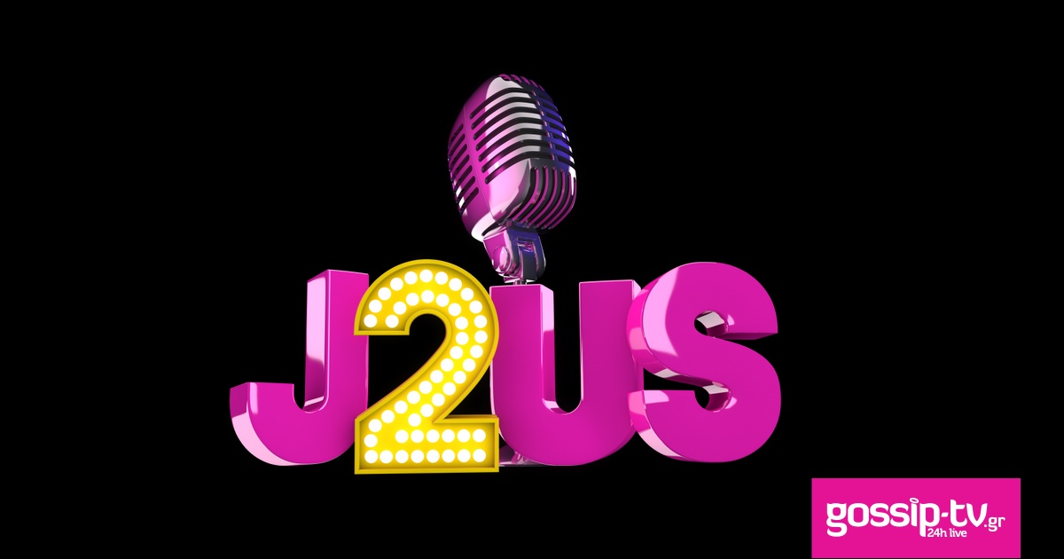 J2US: Το μέλλον του λαμπερού σόου και τι συμβαίνει με το Secret Song | Gossip-tv.gr