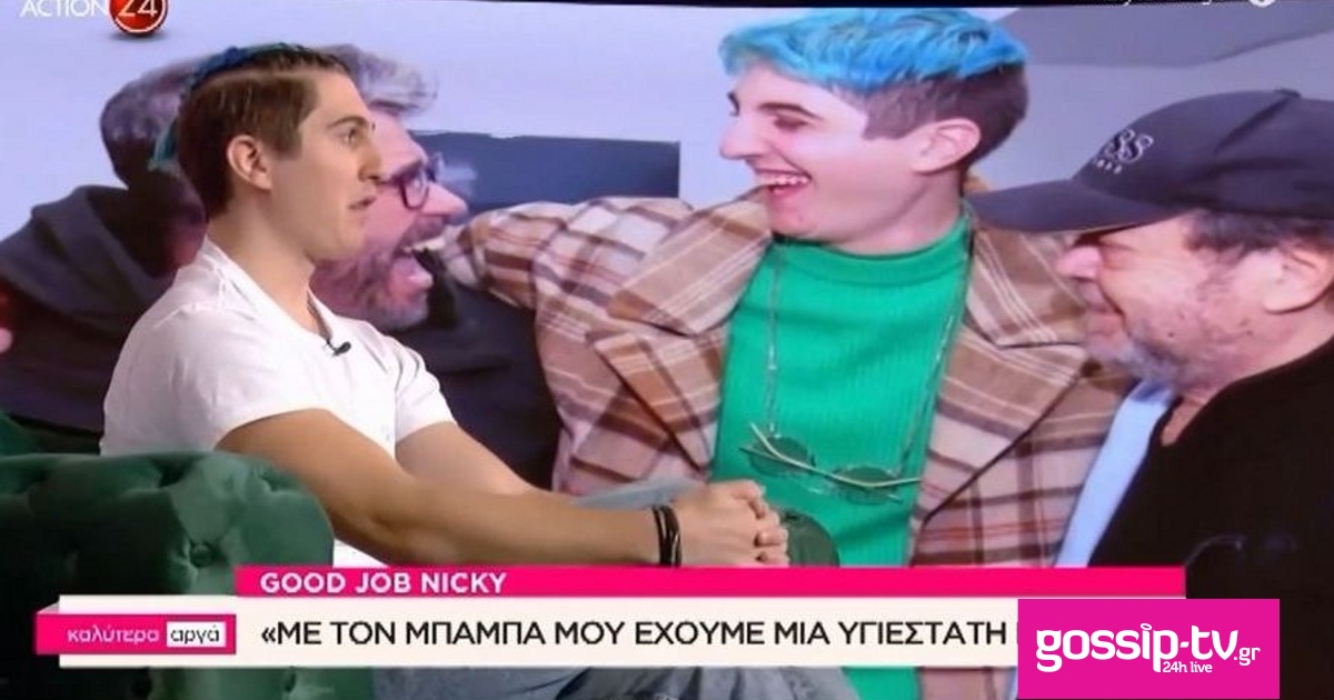 Good Job Nicky για τον μπαμπά του Γιάννη Πάριο: «Έχουμε μια υγιέστατη ...