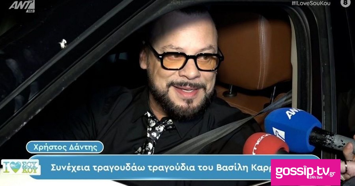 «Οι τραγουδιστές δεν πεθαίνουν, κοιμούνται»: Η συγκινητική δήλωση Δάντη ...