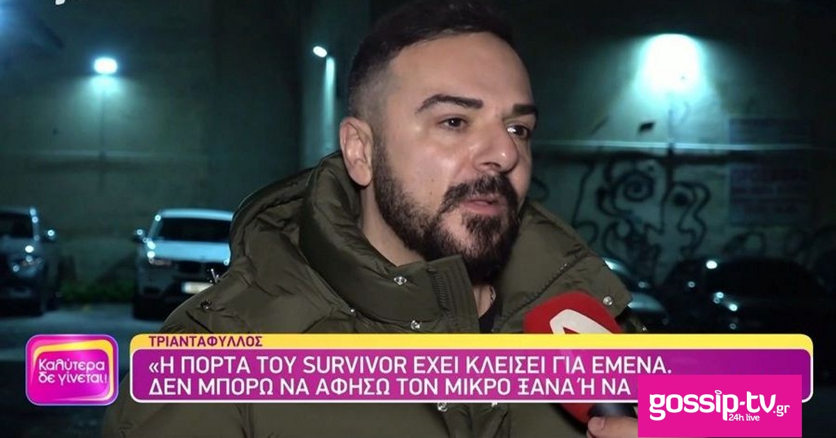 Τριαντάφυλλος: Το αστρονομικό ποσό για να μπει στο Survivor - Θα ...