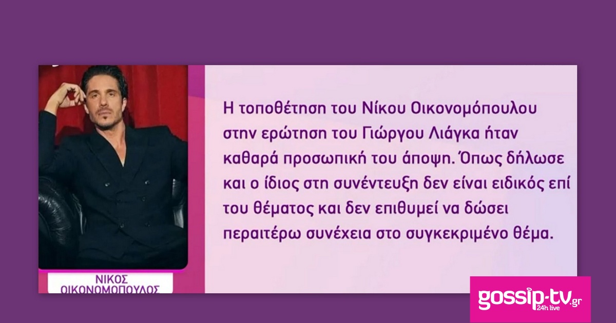 Νίκος Οικονομόπουλος: Η απάντησή του στον ντόρο που έχει δημιουργηθεί ...