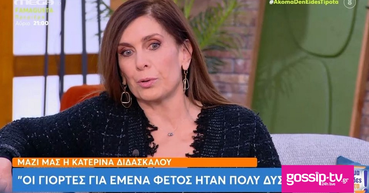 Σοκάρει η Κατερίνα Διδασκάλου: «Η αδερφή μου με διαβεβαίωνε ότι δεν θα ...