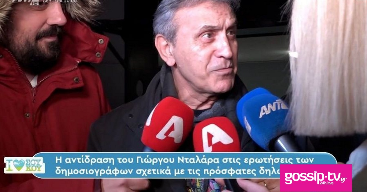 «Αυτό που κάνετε τώρα είναι γελοίο»: Το ξέσπασμα του Γιώργου Νταλάρα σε ...