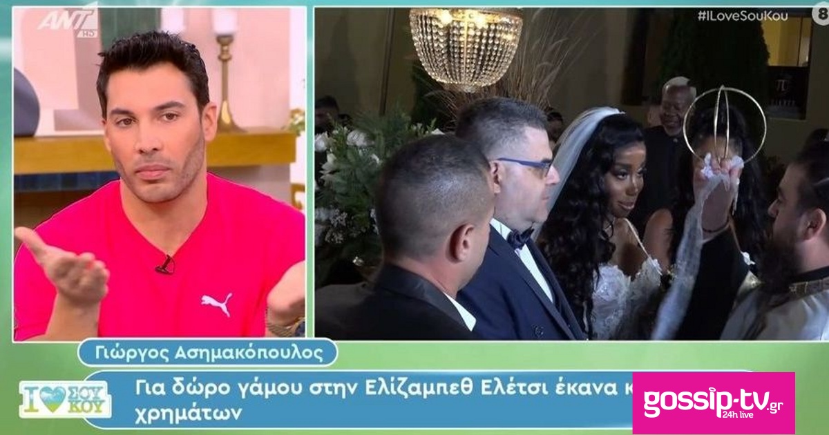 Η αποκάλυψη του Ασημακόπουλου για τον γάμο: «Την Ελίζαμπεθ Ελέτσι την ...