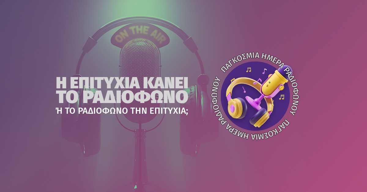 Παγκόσμια Ημέρα Ραδιοφώνου | Gossip-tv.gr