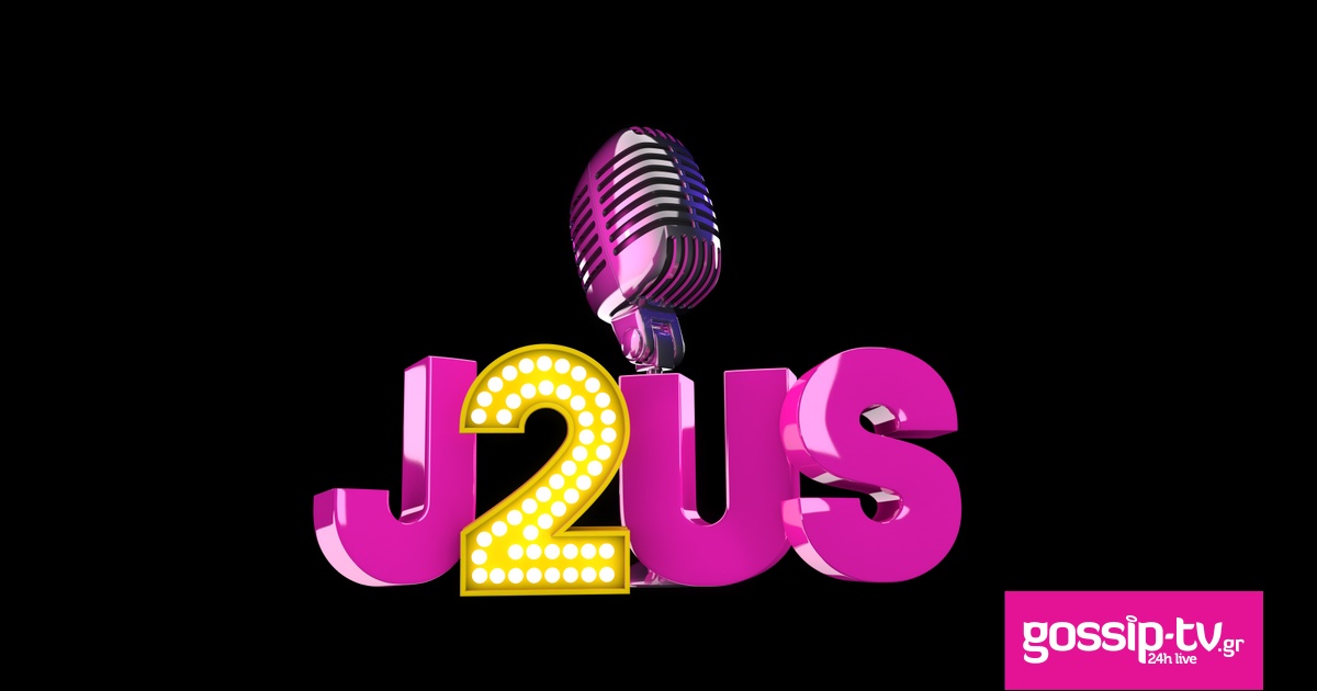 J2US: Το λαμπερό show επιστρέφει - Όσα θα δούμε στη μεγάλη πρεμιέρα! | Gossip-tv.gr