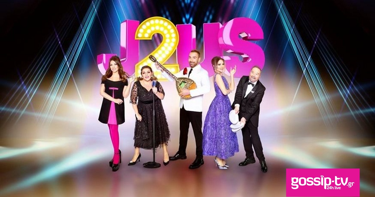 J2US: Η επίσημη ανακοίνωση για την πρεμιέρα του show | Gossip-tv.gr