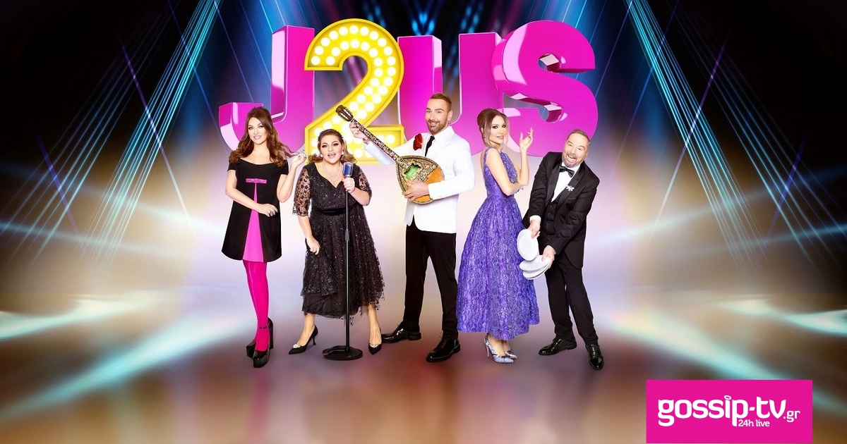 J2US - Πρεμιέρα: Το πιο φαντασμαγορικό show επιστρέφει απόψε στο Alpha | Gossip-tv.gr