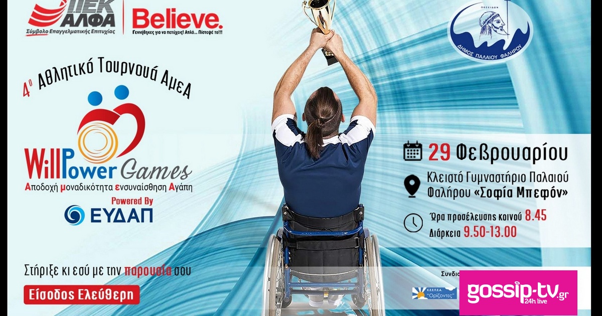 4ο Αθλητικό Τουρνουά ΑμεΑ «WillPower Games 2024» powered by ΙΕΚ ΑΛΦΑ ...