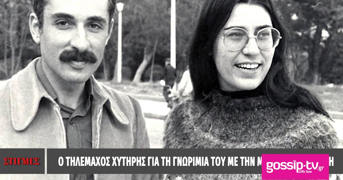 Τηλέμαχος Χυτήρης: Η γνωριμία με τη Μαρία Φαραντούρη στη Ρώμη και το ...