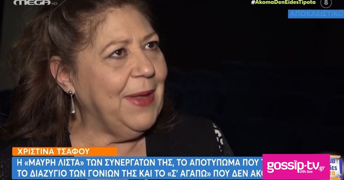 Χριστίνα Τσάφου: «Όταν με πρωτοείπε Χριστίνα ο πατέρας μου, προσπαθούσα ...