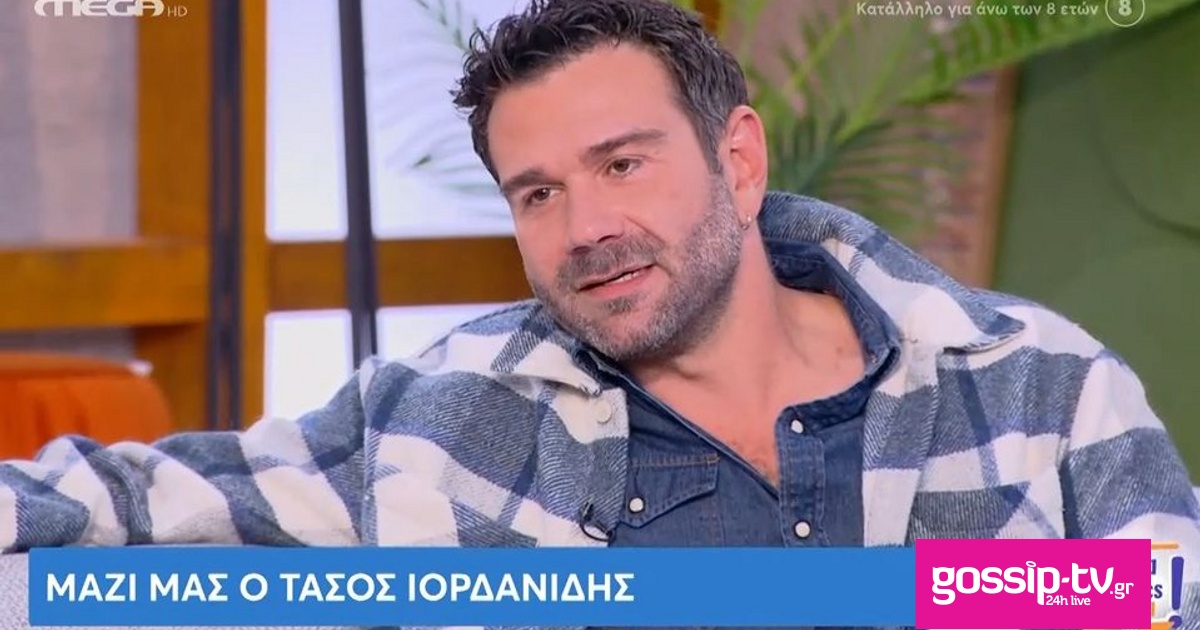 Η εξομολόγηση του Τάσου Ιορδανίδη: «Τον έλεγα πατέρα, μου έδωσε την ...