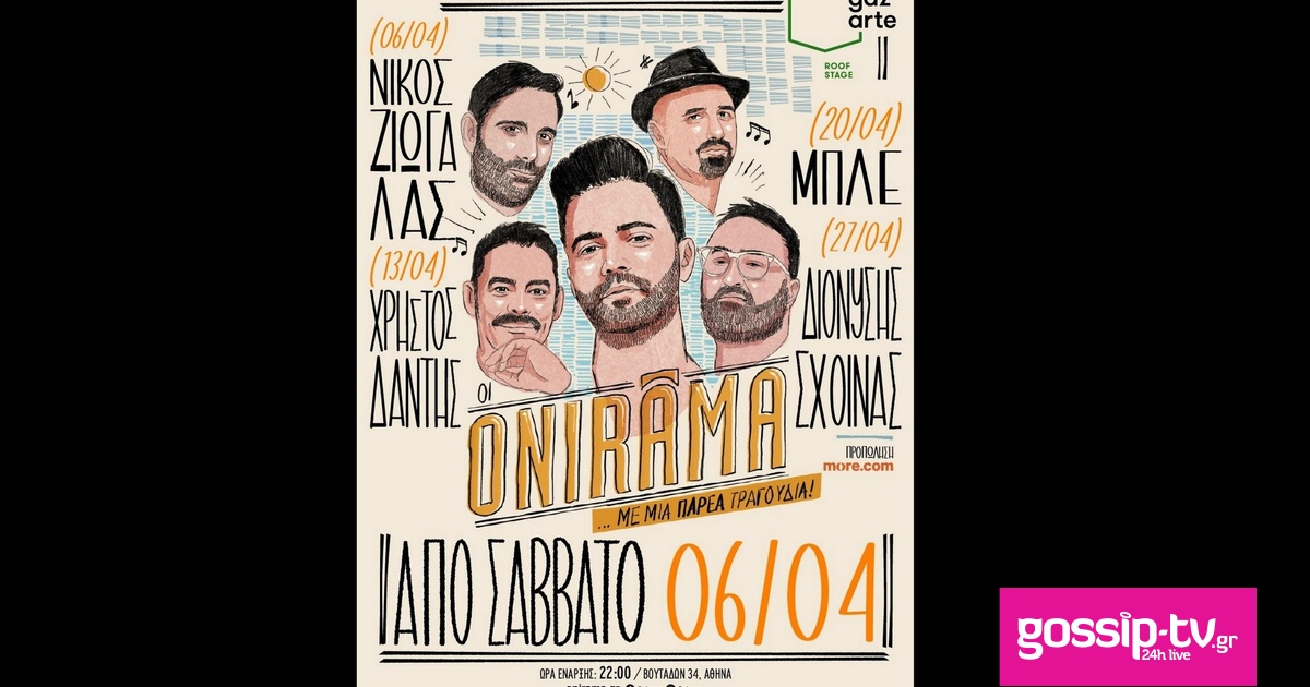 Οι ONIRAMA επιστρέφουν στην ταράτσα του Gazarte …με μια παρέα τραγούδια! | Gossip-tv.gr
